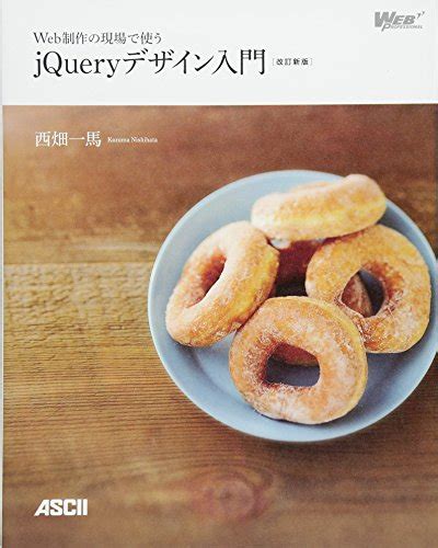 Web制作の現場で使う Jqueryデザイン入門 改訂新版 本の虫の本棚
