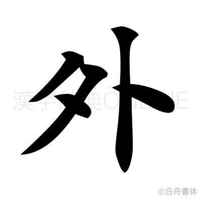 漢字「外」の部首・画数・読み方・筆順・意味など
