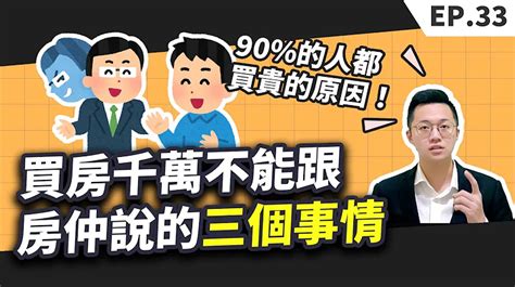 【買房│首購】買房時千萬不能跟房仲說的三個事情，不然你的購屋成本一定會比別人多！尤其是最後一個，為什麼90的人都買貴的原因！ 天天要聞
