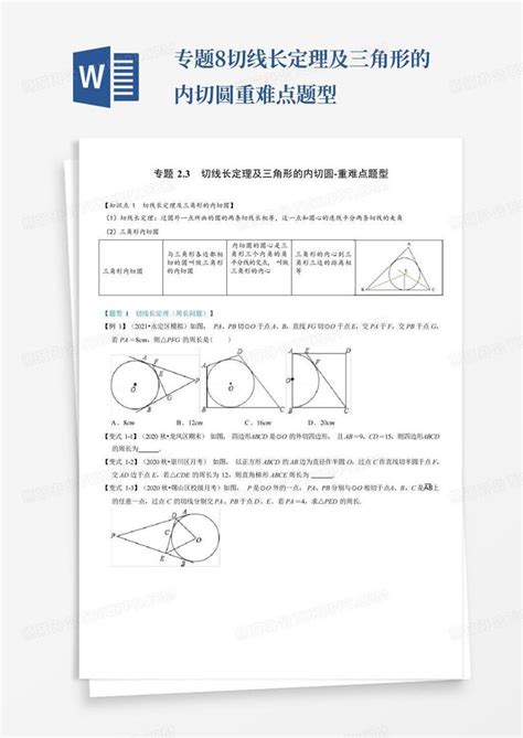 专题8切线长定理及三角形的内切圆 重难点题型word模板下载编号qoxgzkkm熊猫办公