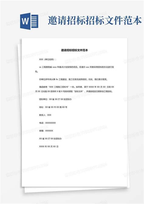 邀请招标招标文件范本word模板下载编号ljjvvmen熊猫办公