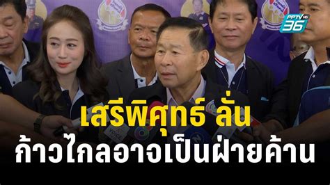 เสรีพิศุทธ์ ลั่น ก้าวไกลอาจต้องเสียสละเป็นฝ่ายค้าน เข้มข่าวค่ำ 15