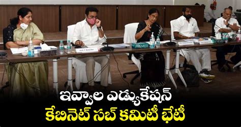 ఇవ్వాల ఎడ్యుకేషన్ కేబినెట్ సబ్ కమిటీ భేటీ