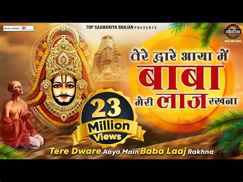 मेरी लाज रखना तेरे द्वारे आया में बाबा लिरिक्स Meri Laaj Rakhna Baba