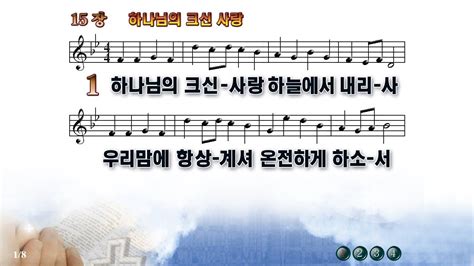 찬송가 15장 하나님의 크신 사랑 Youtube