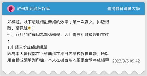 註冊組到底在幹嘛 臺灣體育運動大學板 Dcard