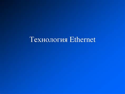 Технология Ethernet презентация онлайн