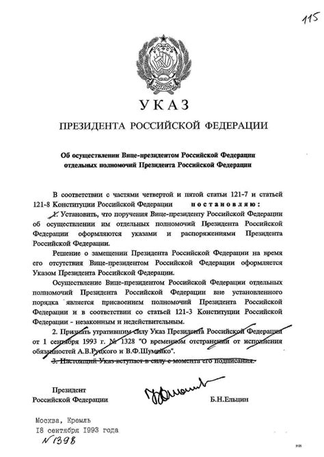 Указ Президента Российской Федерации № 1398 Об осуществлении Вице