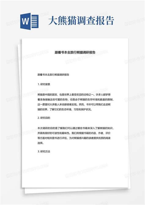 跟着书本去旅行熊猫调研报告Word模板下载 编号qjyzwawj 熊猫办公