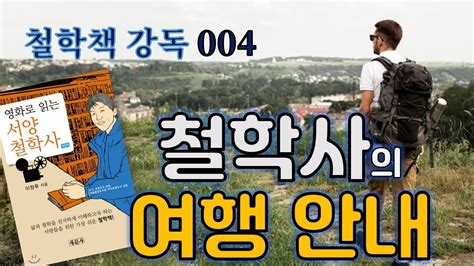 철학책 강독 영화로 읽는 서양철학사 04 철학사 여행 안내 Youtube