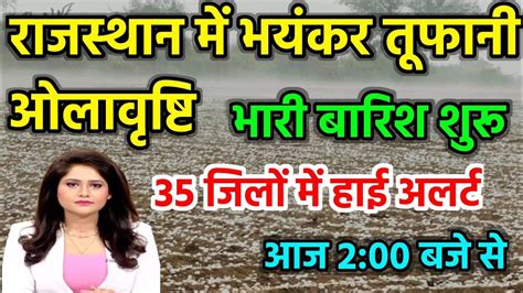 राजस्थान में अगले 24 घंटे बाद तूफानी बारिश कई जिलों में हाई अलर्ट जारी