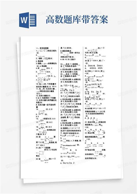 高数题库带答案Word模板下载 编号qnrgxzyz 熊猫办公