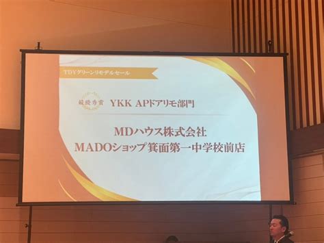 Tdyグリーンリモデルセール・tdyリモデルスマイル作品コンテスト関西エリア表彰式2023 Mdハウス株式会社公式サイト 大阪府箕面市