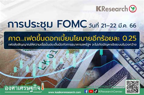 การประชุม Fomc วันที่ 21 22 มี ค 66 คาด เฟดขึ้นดอกเบี้ยนโยบายอีก