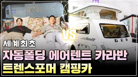 글램핑 야영 필수템 세계최초 자동 폴딩 에어텐트 카라반과 에어 매트 추천 해드립니다 L 수다의목적 Youtube