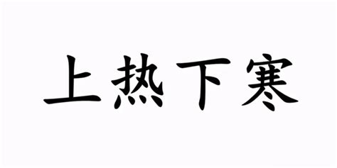 爱上火又怕冷，热不得又冷不得，这种人矫情又难伺候！ 知乎