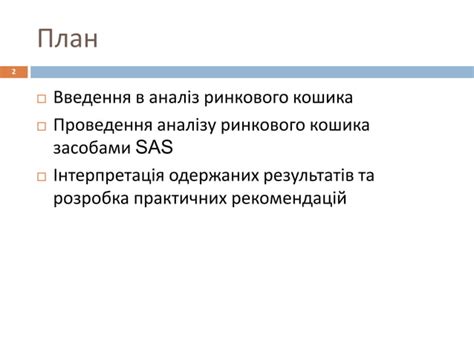 ЛК04 Асоціативний аналіз даних в Sas Enterprise Miner Pptx