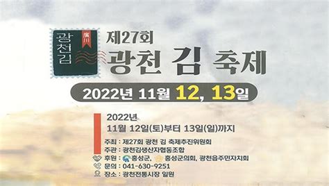 2022광천김축제 20221112토~1113일 기 간 20221112토~1113일 장