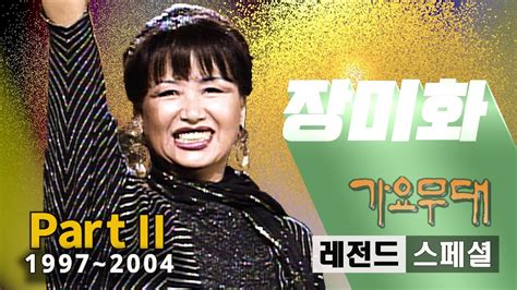 장미화 [레전드 스페셜] 가요무대 Part 2 3 Youtube