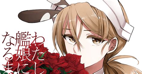 艦これ C91 リットリオ本サンプル 森永ミキのマンガ 漫画 C91 リットリオ衣笠千歳由良那智初風 Pixiv