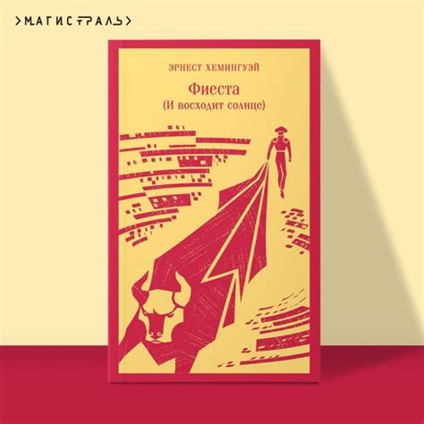 Книга Фиеста (И восходит солнце) Эрнест Хемингуэй - купить от 516 ...