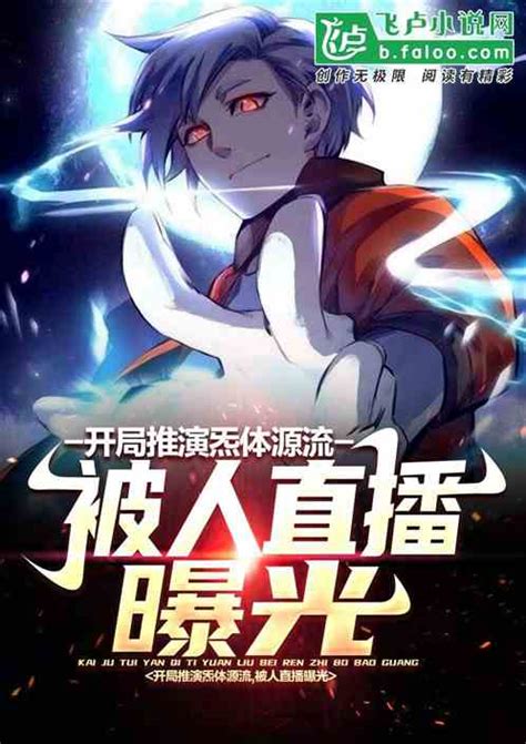开局推演炁体源流，被人直播曝光钦天监赵斩小说全本小说下载飞卢小说网
