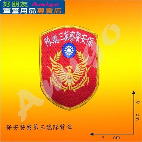 【成功嶺好朋友】★保安警察第三總隊臂章★警察臂章★警局臂章★警察裝備★警徽臂章★警鴿臂章★警用品 露天市集 全台最大的