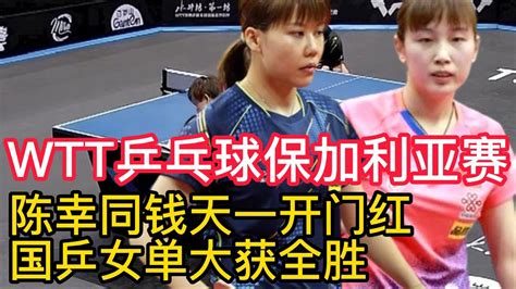 陈幸同钱天一开门红，有望会师半决赛！乒乓球wtt保加利亚赛，国乒女单大获全胜！wtt乒乓球保加利亚赛，日本黑马爆冷连赢国乒三人，强势晋级男单正