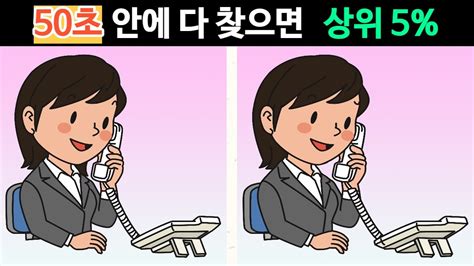 뇌가 젊어지는 운동 한 개도 못 찾으면 90대 두뇌노화 수준ㅣ정해진 시간안에 차이점을 다 찾아보세요ㅣ2개이상 찾으면 20