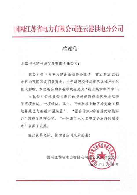 公司收到国网江苏省电力有限公司连云港供电分公司感谢信
