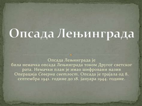 опсада лењинграда Ppt
