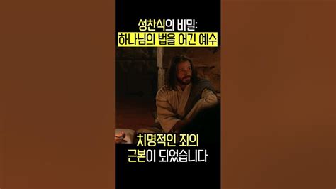 14 성찬식의 비밀 하나님의 법을 어긴 예수 Shorts 기독교 예수님 성찬식 하나님 바울 Youtube