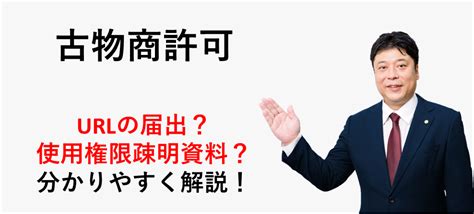 【古物商許可】urlの届出？使用権限疎明資料？ネット販売をする際の注意点 ワークスハブ行政書士事務所【道路使用許可・道路占用許可】