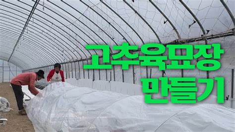 고추 육묘장 만들기 Youtube