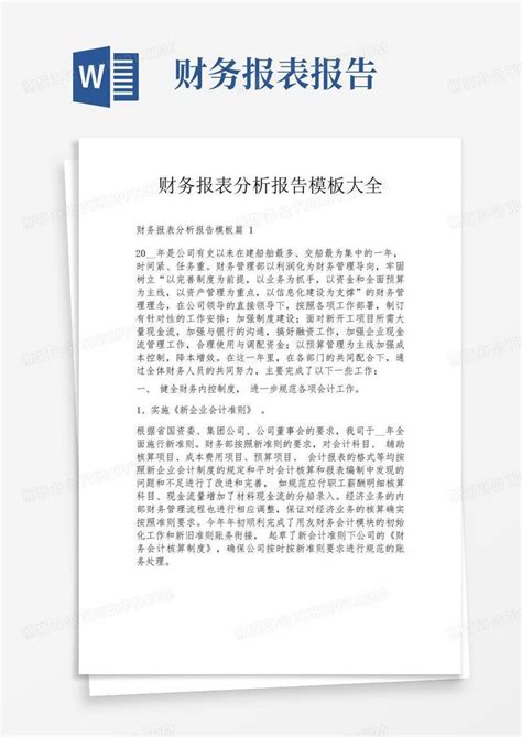 财务报表分析报告大全word模板下载编号qjypnzng熊猫办公