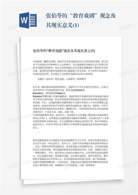 张伯苓的 教育戏剧”观念及其现实意义1word模板免费下载编号z02a8ro03图精灵