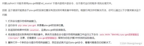 Python的you Get报错‘vdsource‘不是内部或外部命令，也不是可运行的程序you Get 下载报错不是内部 Csdn博客