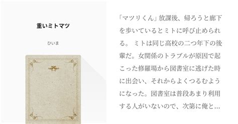 うゆり腐 腐向け 重いミトマツ ひいまの小説 Pixiv