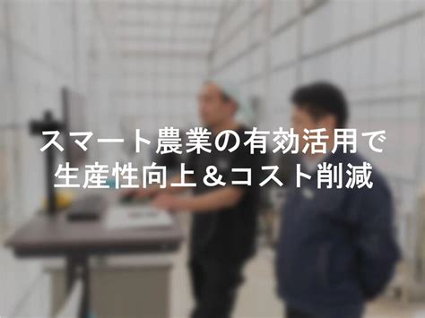 新規就農農業参入の豆知識スマート農業のメリットデメリット紹介イノチオグループ