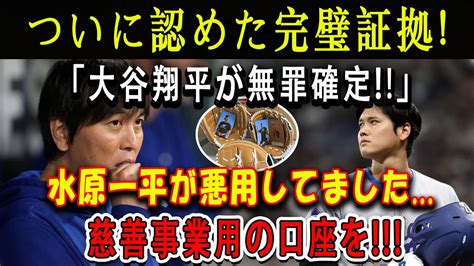 緊急速報ついに認めた完璧証拠 大谷翔平が無罪確定 水原一平が悪用してました 慈善事業用の口座を 水原一平が寄付などで使っていた大谷の口座を違法賭博の借金返済に悪用