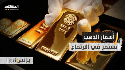 أسعار الذهب تتمسك بموقعها فوق مستوى 2500 دولار للأونصة Youtube