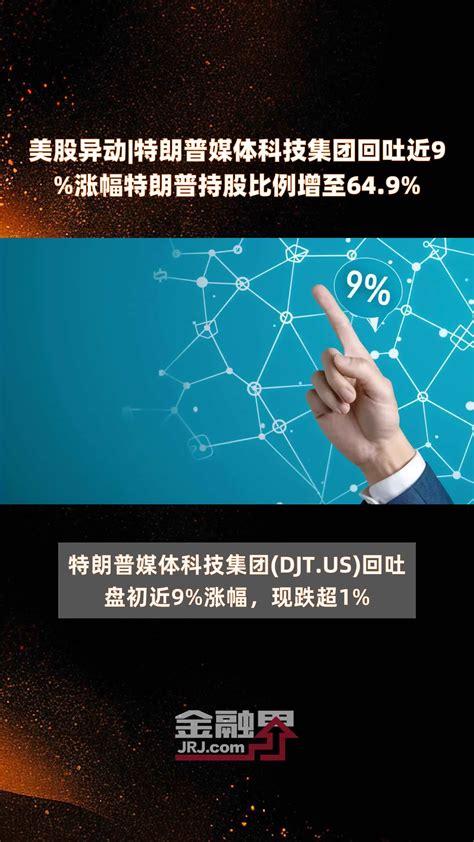 美股异动特朗普媒体科技集团回吐近9涨幅特朗普持股比例增至649 快报凤凰网视频凤凰网