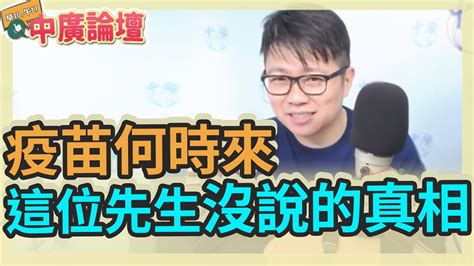 22 21【中廣論壇】朱凱翔疫苗何時來 這位先生沒說的真相 Youtube