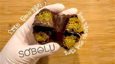 카다이프 면까지 직접 만드는 100 수제 두바이 초콜릿 만들기 Dubai Chocolate Recipe 카다이프 면 피스타치오 페이스트 만들기 소보루
