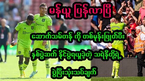 သရဲနီတို့ နှစ်ပွဲဆက်နိုင်ပွဲရခဲ့တဲ့ ဆောက်သမ်တန် ၀ ၁ မန်ယူ ပွဲပြီးသုံးသပ