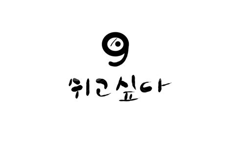 쉼표 쉼 휴식 손글씨 캘리그라피 사진 이미지 일러스트 캘리그라피 Seeon작가