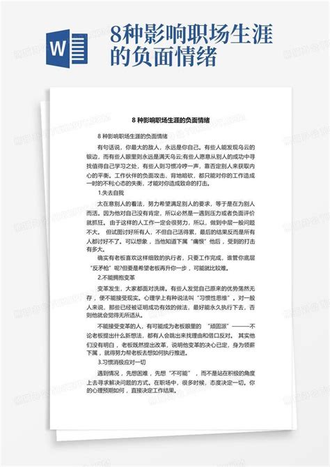 8种影响职场生涯的负面情绪word模板下载编号qvxbyxnd熊猫办公