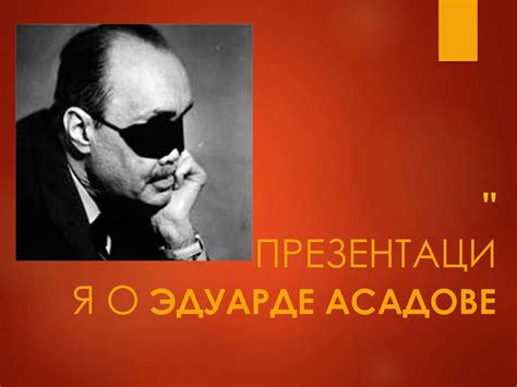 Эдуард Асадов презентация онлайн