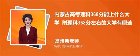 内蒙古高考理科368分能上什么大学2024 附理科368分左右的大学有哪些