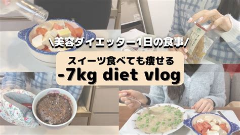 【diet Vlog】食べて痩せる食事！ダイエット食事vlog ｜ ダイエット動画まとめ